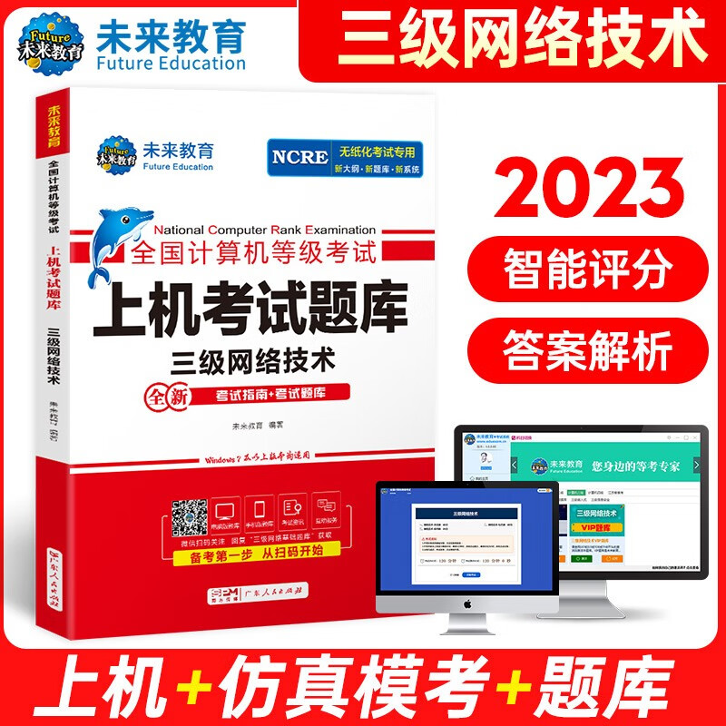 未来教育2023年全国计算机等级考试三级网络技术上机考试题库