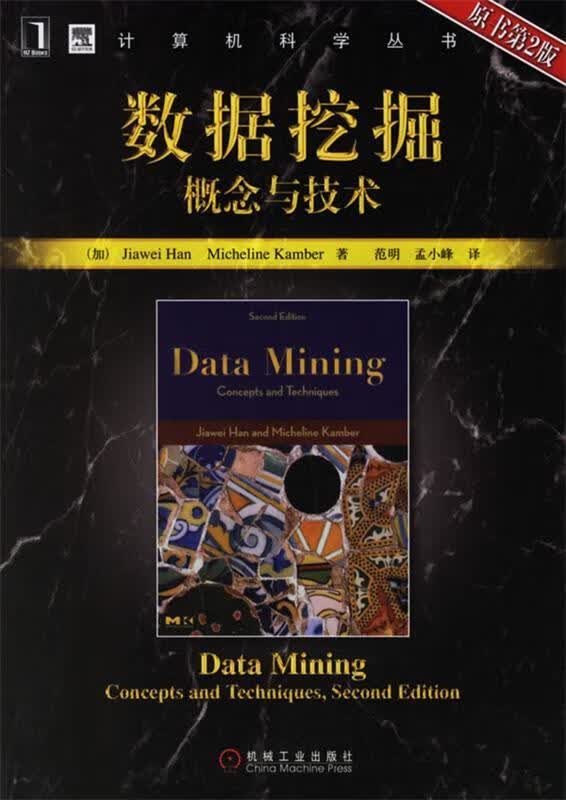 数据挖掘概念与技术