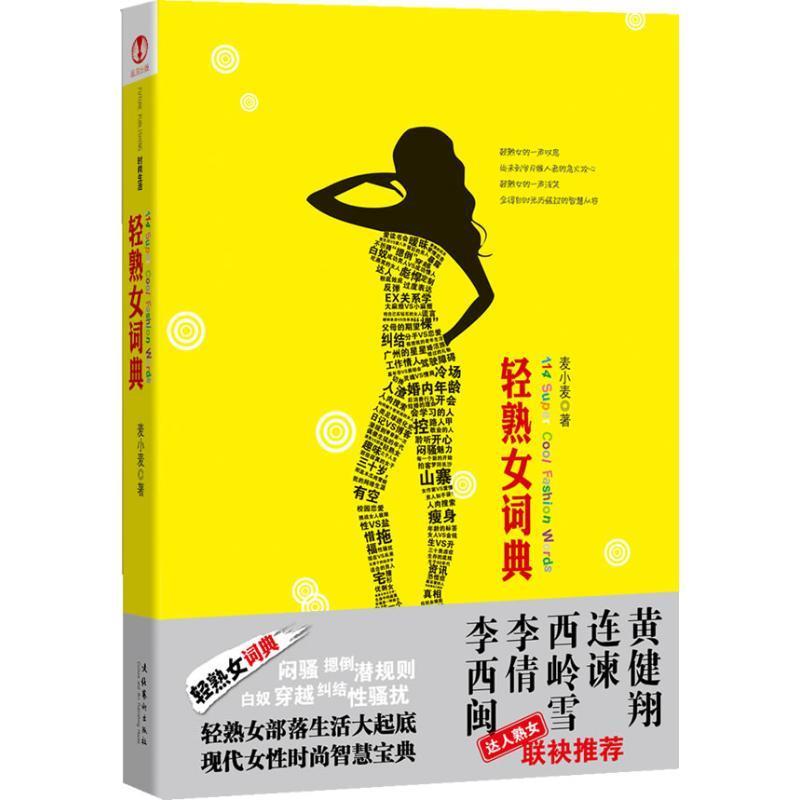 轻熟女词典