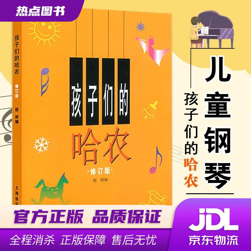 【 官方】孩子们的哈农(修订版) 儿童钢琴初级教材 钢琴基础教程入门书 榕树 编 上海音乐出版社