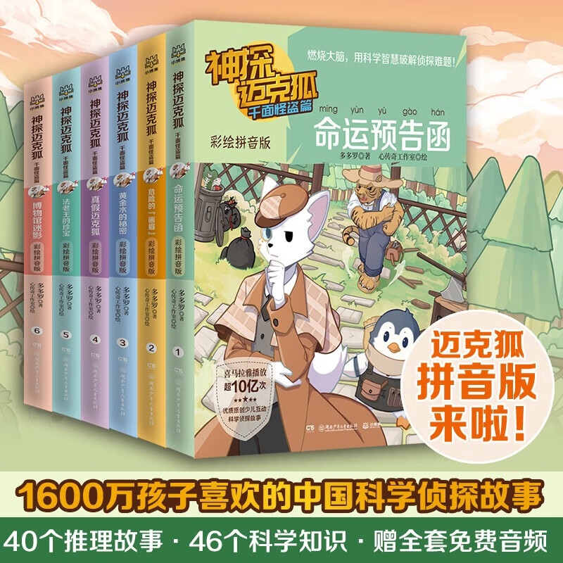 【全3辑自选】神探迈克狐 第一二三辑 全18册 侦探推理小说 儿童破案推理烧脑书 中国优质原创少儿科学侦探故事 第一辑 彩绘拼音版 全6册