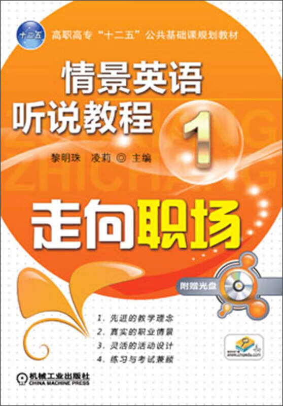 【书】高职高专十二五公共基础课规划教材 情景英语听说教程（1） 走向职场