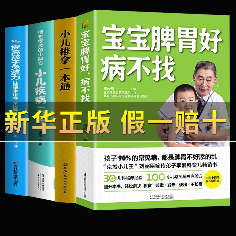 宝宝脾胃好病不找儿童食谱调理脾胃儿童食疗大全脾胃调理书 4册宝宝脾胃好病不找组合套装书