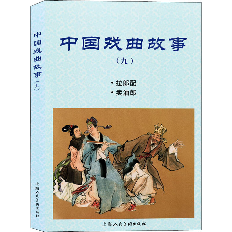 中国戏曲故事(9) 黄子希 等 艺术/舞蹈