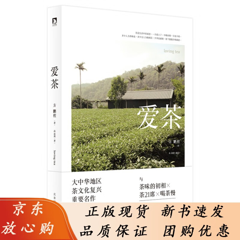 爱茶北京时代华文书局方鹏程著 高莉瑛摄