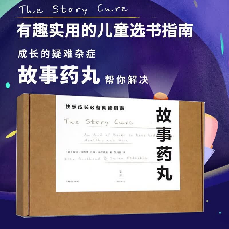 故事药丸/育儿/家教/书籍
