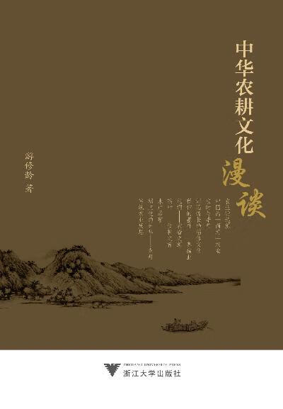 中华农耕文化漫谈 游修龄 著 浙江大学出版社