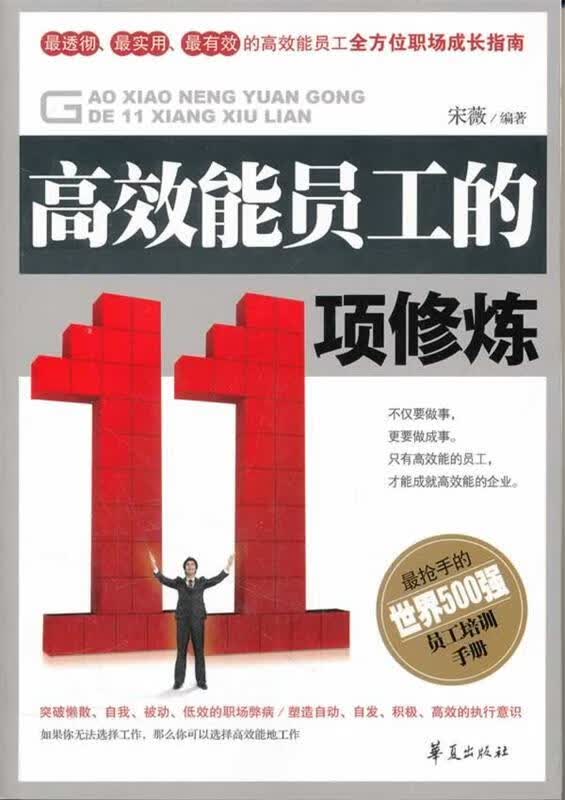 高效能员工的11项修炼 宋薇