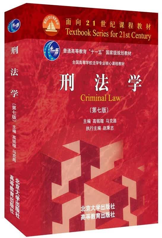 刑法学 高铭暄,马克昌