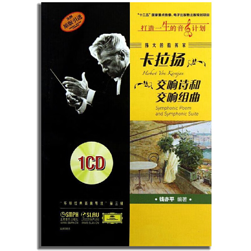 伟大的指挥家卡拉扬.交响诗和交响组