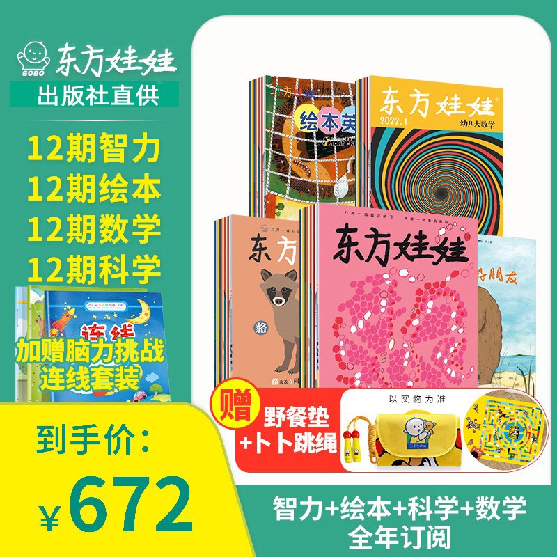 东方娃娃杂志2023全年订阅智力版绘本版科学刊+美术/数学共12月幼儿期刊读物3-6-7岁中班大班幼儿园图画书科普故事儿童杂志过期刊5 【智力+绘本+科学+数学】23年全年 送野餐垫+