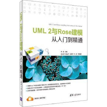 UML 2与Rose建模从入门到精通 李波