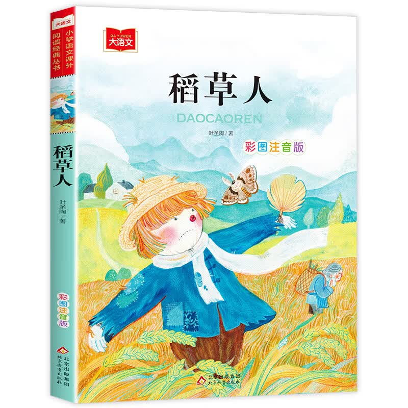 稻草人书彩图注音版 三年级上册的课外书 叶圣陶 快乐读书吧三年上册3年级阅读书籍带拼音二年级人民北京教育 稻草人