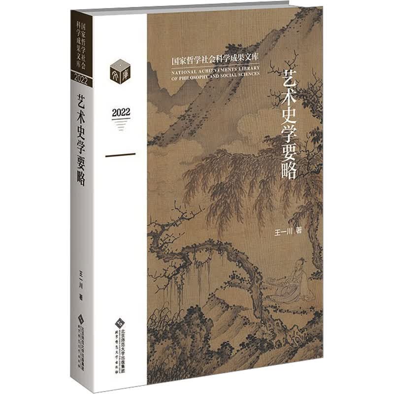艺术史学要略 图书