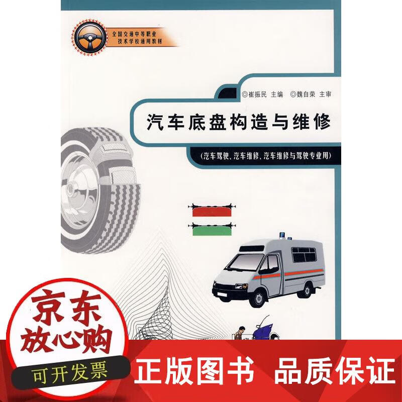 汽车底盘构造与维修 崔振民 主编 9787114051845