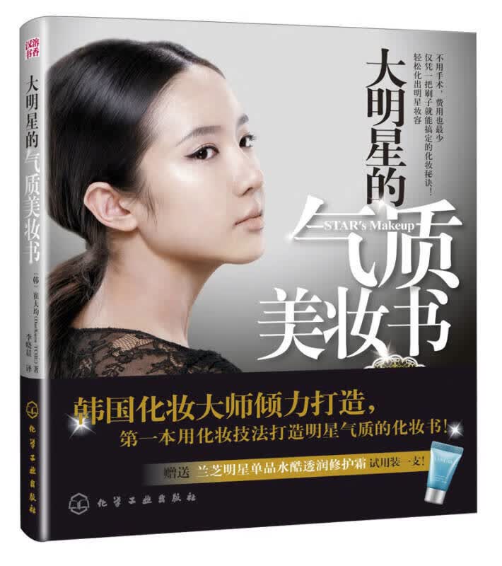 大明星的气质美妆书【特惠】