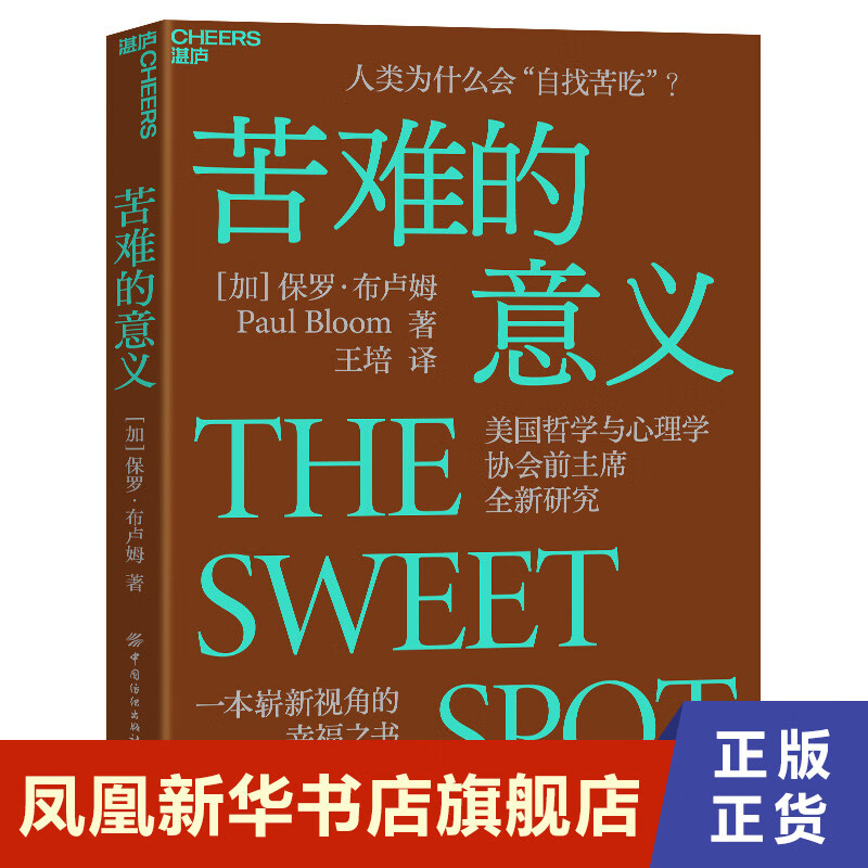 苦难的意义 [加] 保罗 布卢姆 著 人类为什么会自找苦吃 一本崭新视角的幸福之书 心理学书籍 书籍 【凤凰旗舰店】