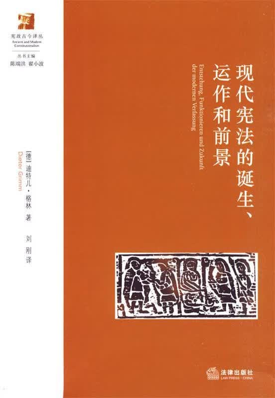 现代宪法的诞生运作和前景