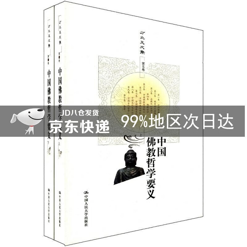 方立天文集·第5卷：中国佛教哲学要义（套装上下册）