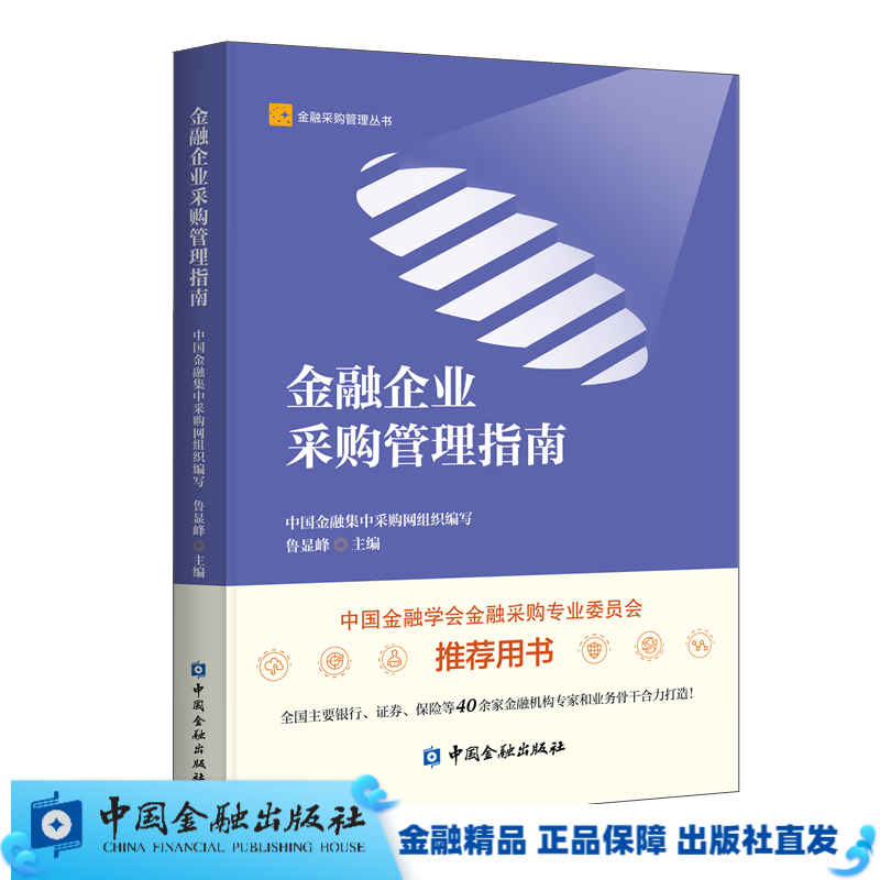 金融企业采购管理指南（金融采购管理丛书）【中国金融出版社直属书店】