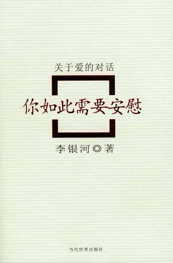 你如此需要安慰:关于爱的对话