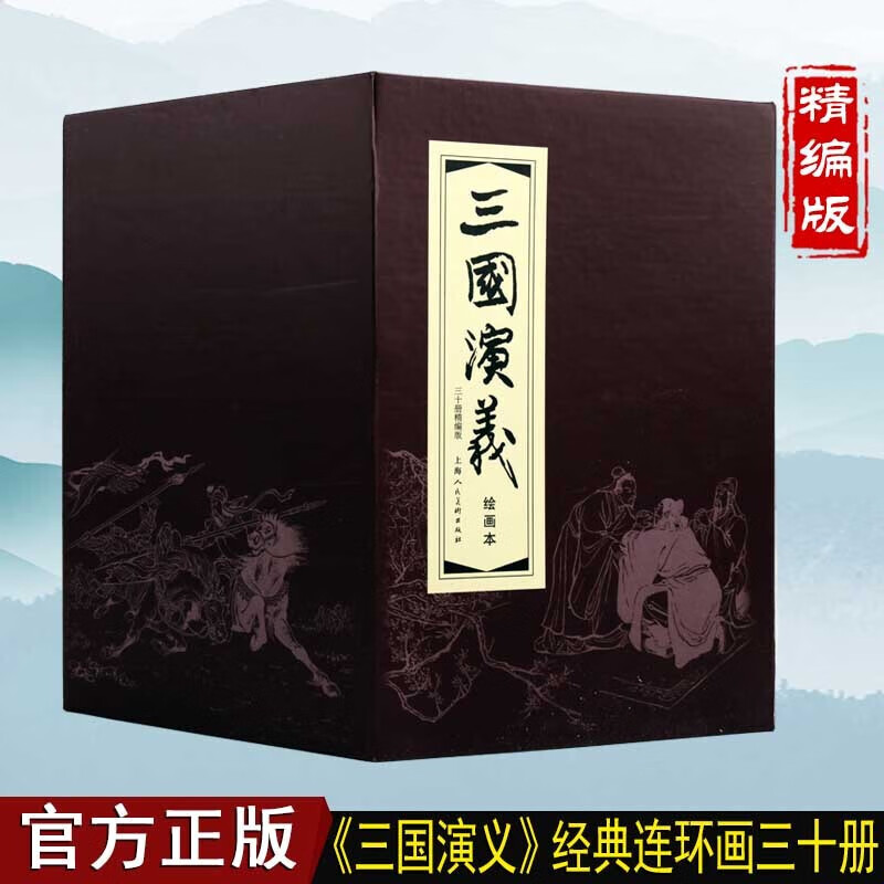 三国演义连环画 小人书 精编版30册 四大名著连环画珍藏版 上海人民美术出版社