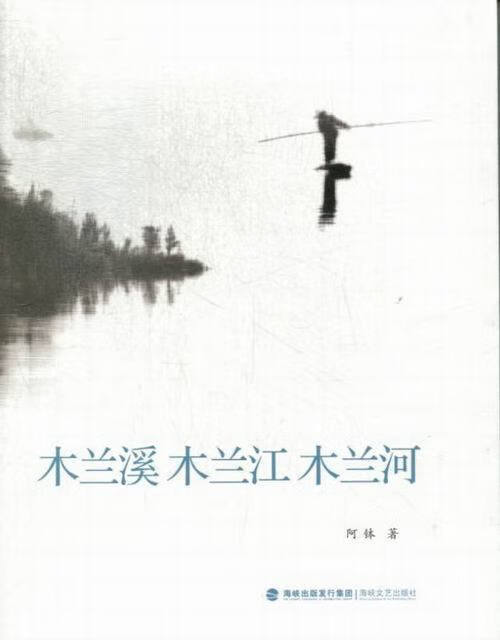 木兰溪 木兰江 木兰河 阿钵