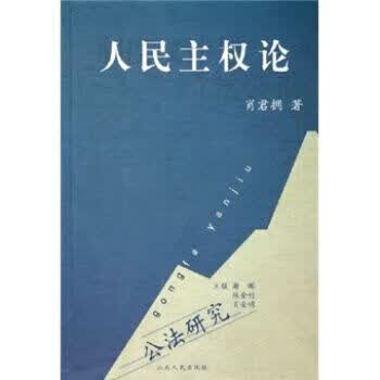人民主权论9787209037082