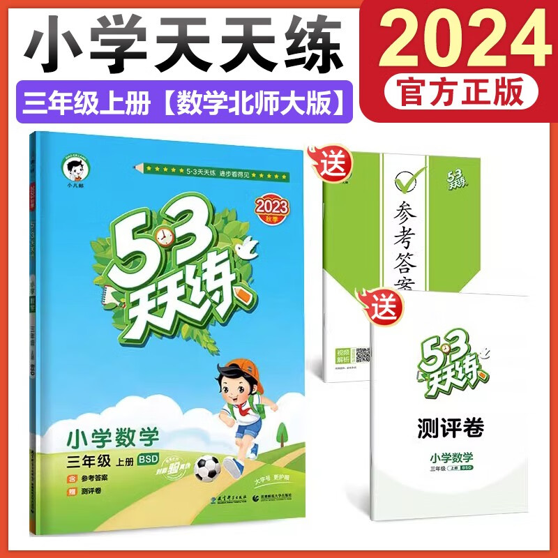 【科目自选】小学53天天练三年级上册下册语文数学英语3本全套人教苏教北师大沪教牛津版5.3五三天天练同步练习册 【三年级上】数学北师大版
