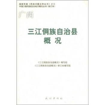 三江侗族自治县概况【好书，下单速发】