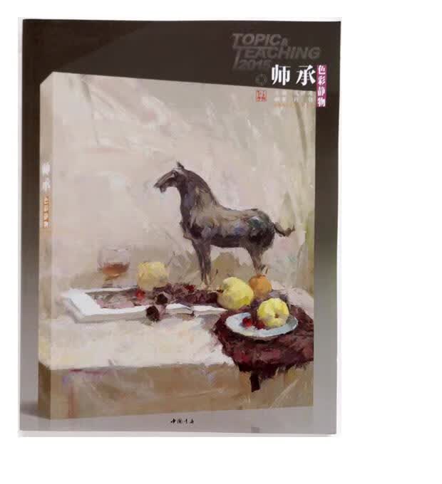 【现货】师承色彩静物
