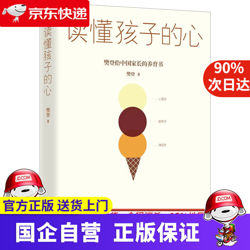 读懂孩子的心：樊登2019年新书