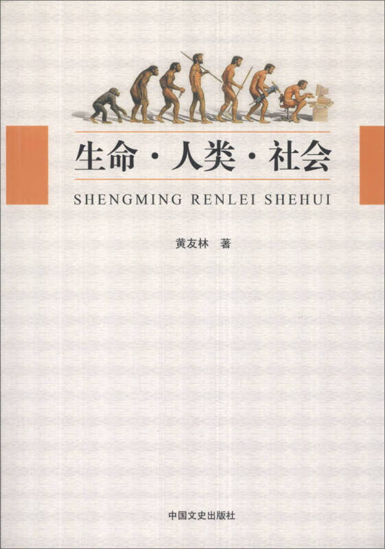 【书】生命 人类 社会