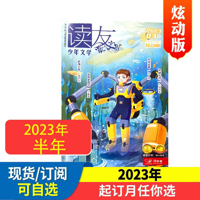 读友少年文学炫动版2023年1-12月（全年/半年订阅）小学初中生3-6年级儿童文学杂志课外阅读小说 2023年7-12月下半年订阅(送珍藏本2本+送玩
