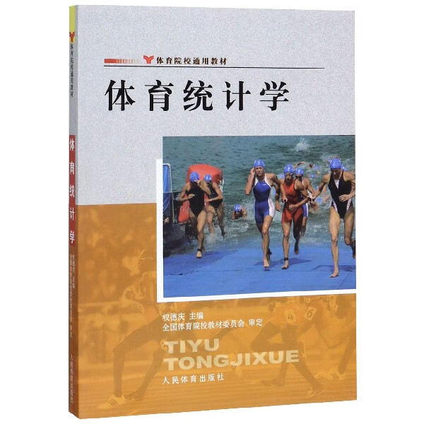 体育统计学(体育院校通用教材)