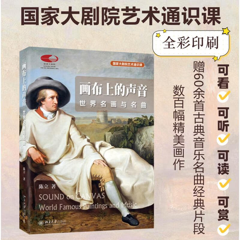 画布上的声音 世界名画与名曲 图书