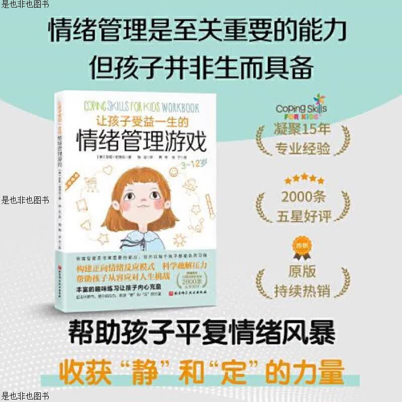 让孩子受益一生的情绪管理游戏