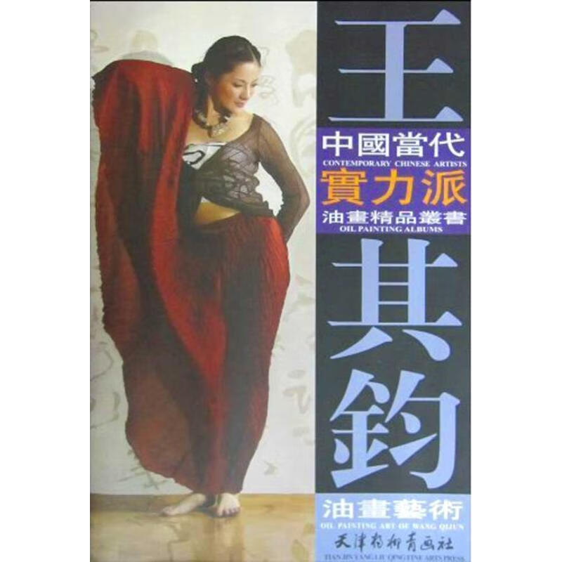 王其钧油画艺术【好书，下单速发】