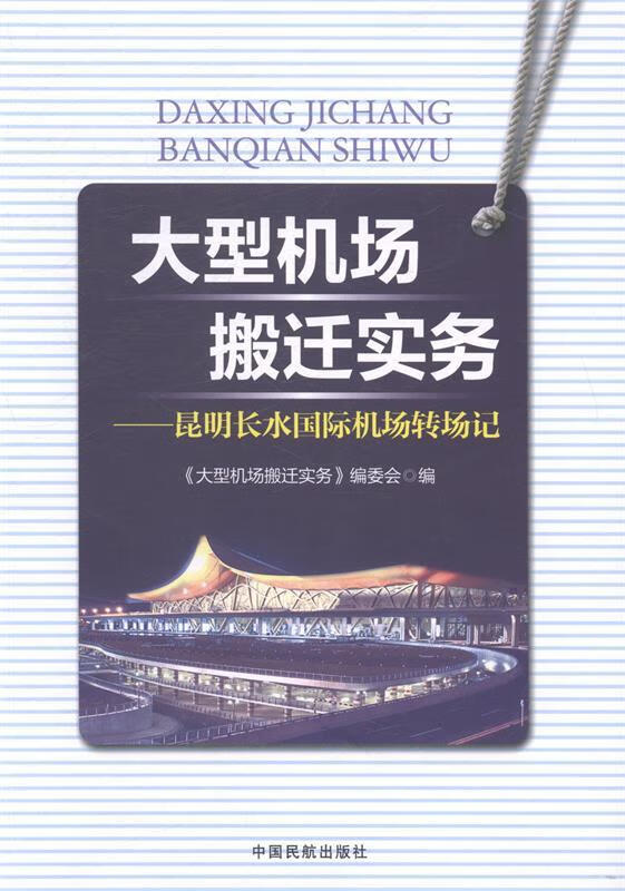 大型机场搬迁实务-昆明长水国际机场转场记 9787512801554