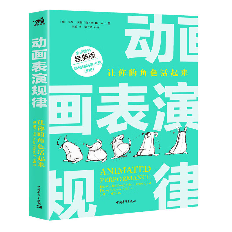 动画表演规律：让你的角色活起来（全球畅销经典版）