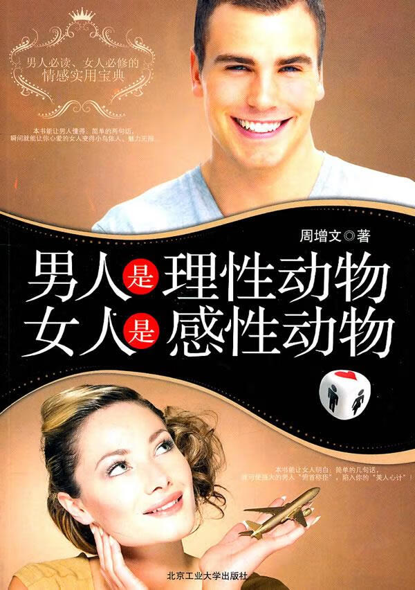 男人是理性动物女人是感性动物