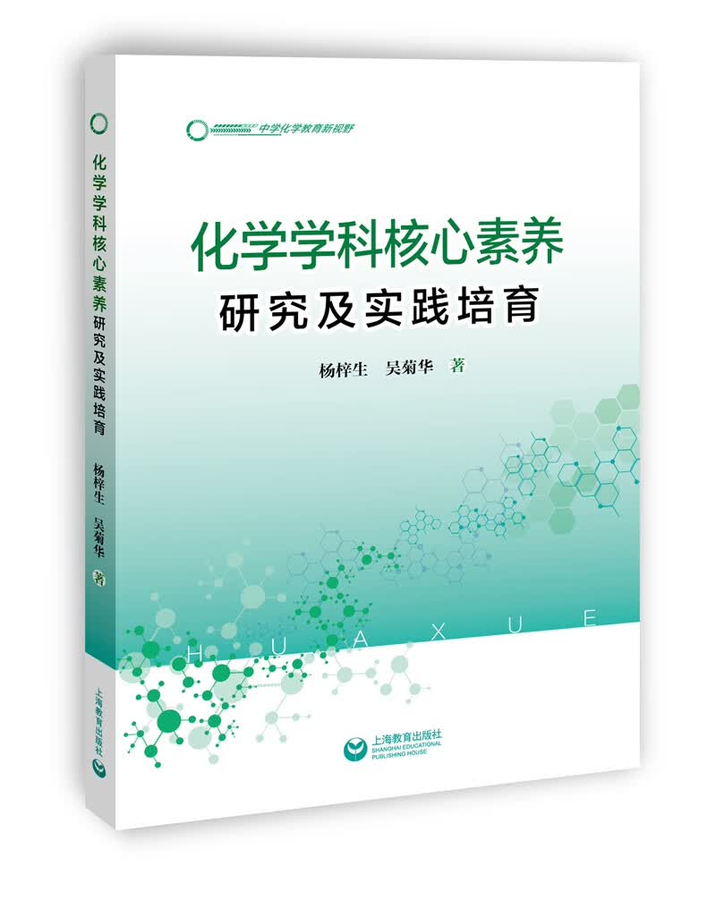 化学学科核心素养研究及实践培育