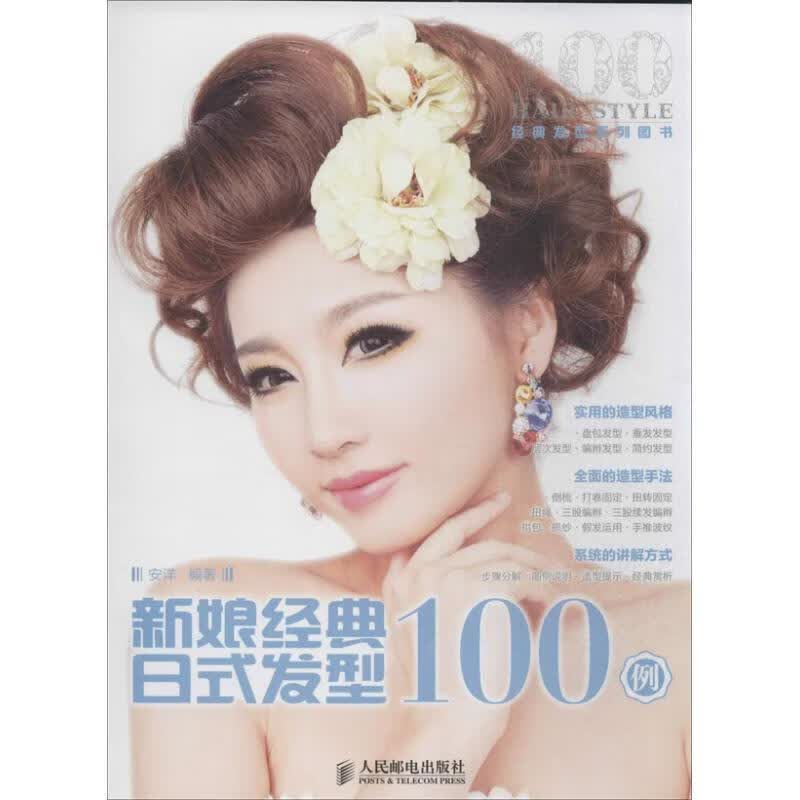 新娘经典日式发型100例