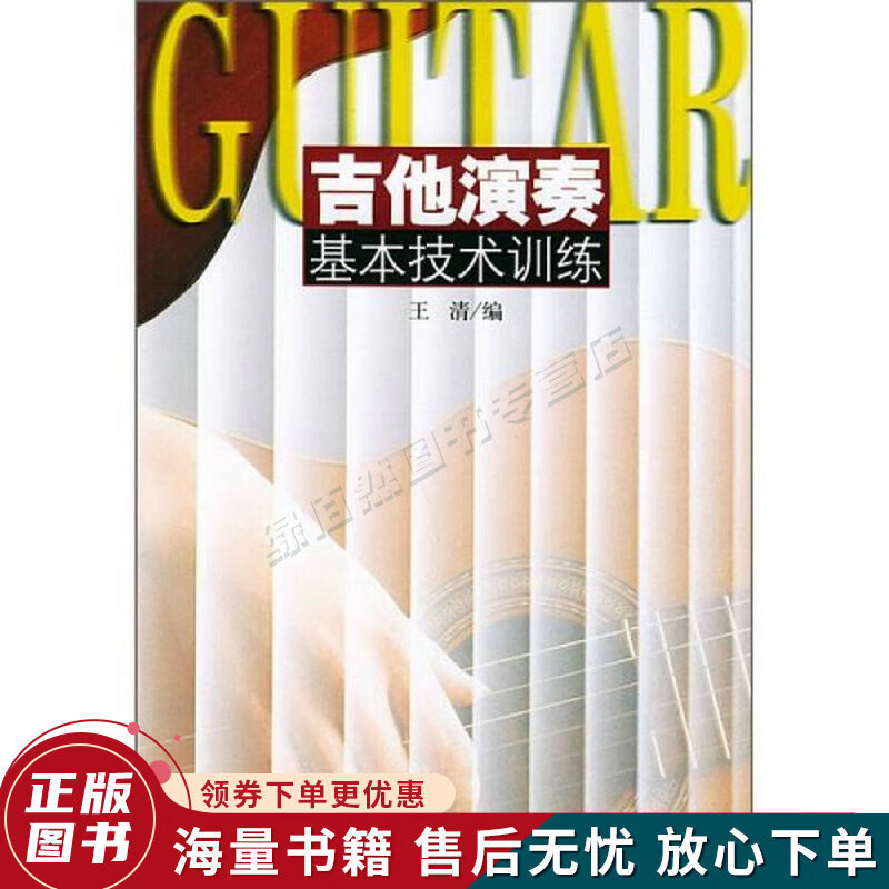 吉他演奏基本技术训练
