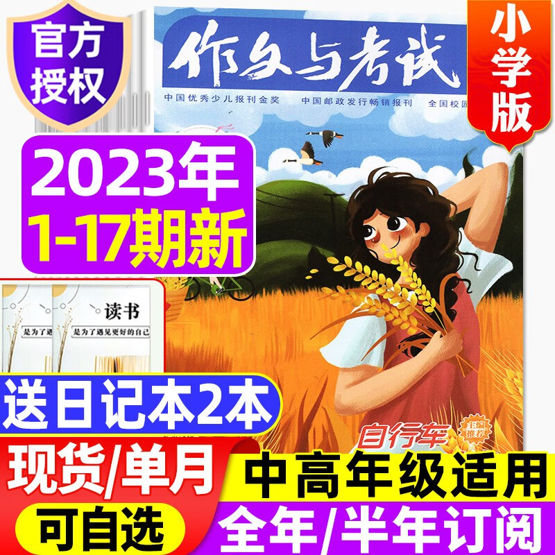 【9月新】作文与考试小学中高年级杂志2023年1-9月第1-17期新/2022年全年珍藏【另有半年/全年订阅/2021年可选】 4-6年级小学生创新作文素材期刊 【共17期14本赠日记本2个】23年第