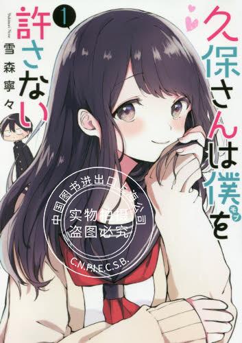 现货 进口日文 漫画 久保同学不放过我 久保さんは僕（モブ）を許さない 1