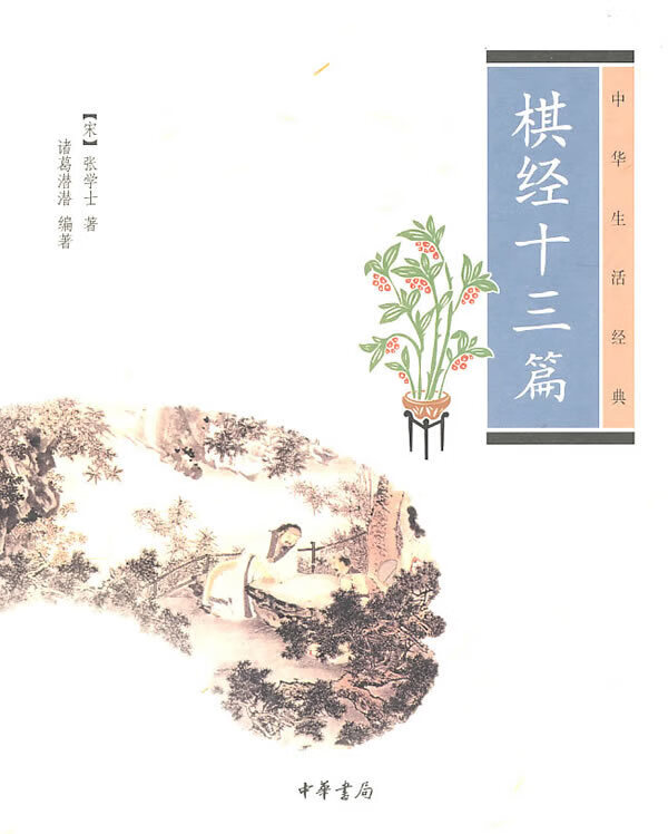 棋经十三篇--中华生活经典
