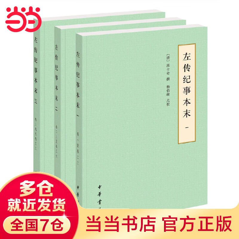 左传纪事本末（历代纪事本末·简体横排本·全3册）