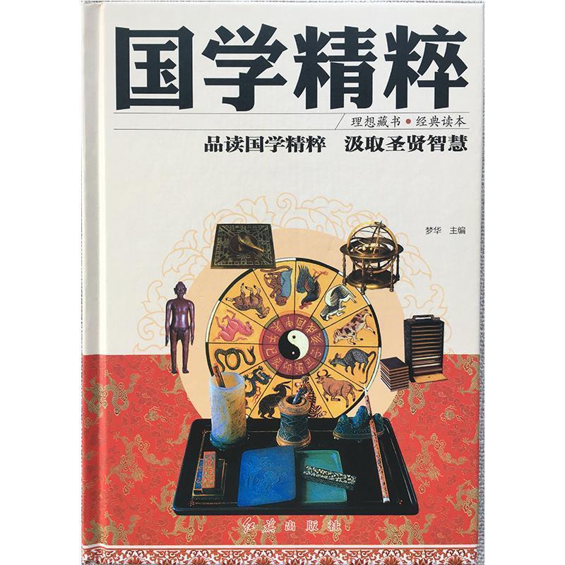 国学精粹 梦华 著 红旗出版社