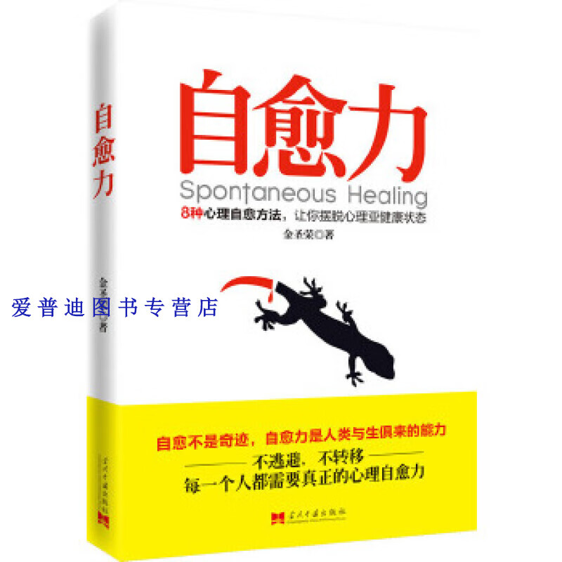 自愈力 金圣荣【好书，下单速发】